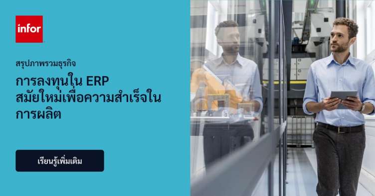 ลงทุนใน ERP สมัยใหม่ | สรุปภาพรวมธุรกิจด้านการผลิต | Infor