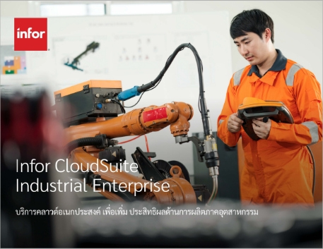 Infor CloudSuite องค์กรอุตสาหกรรม| รายการตรวจสอบ|Infor